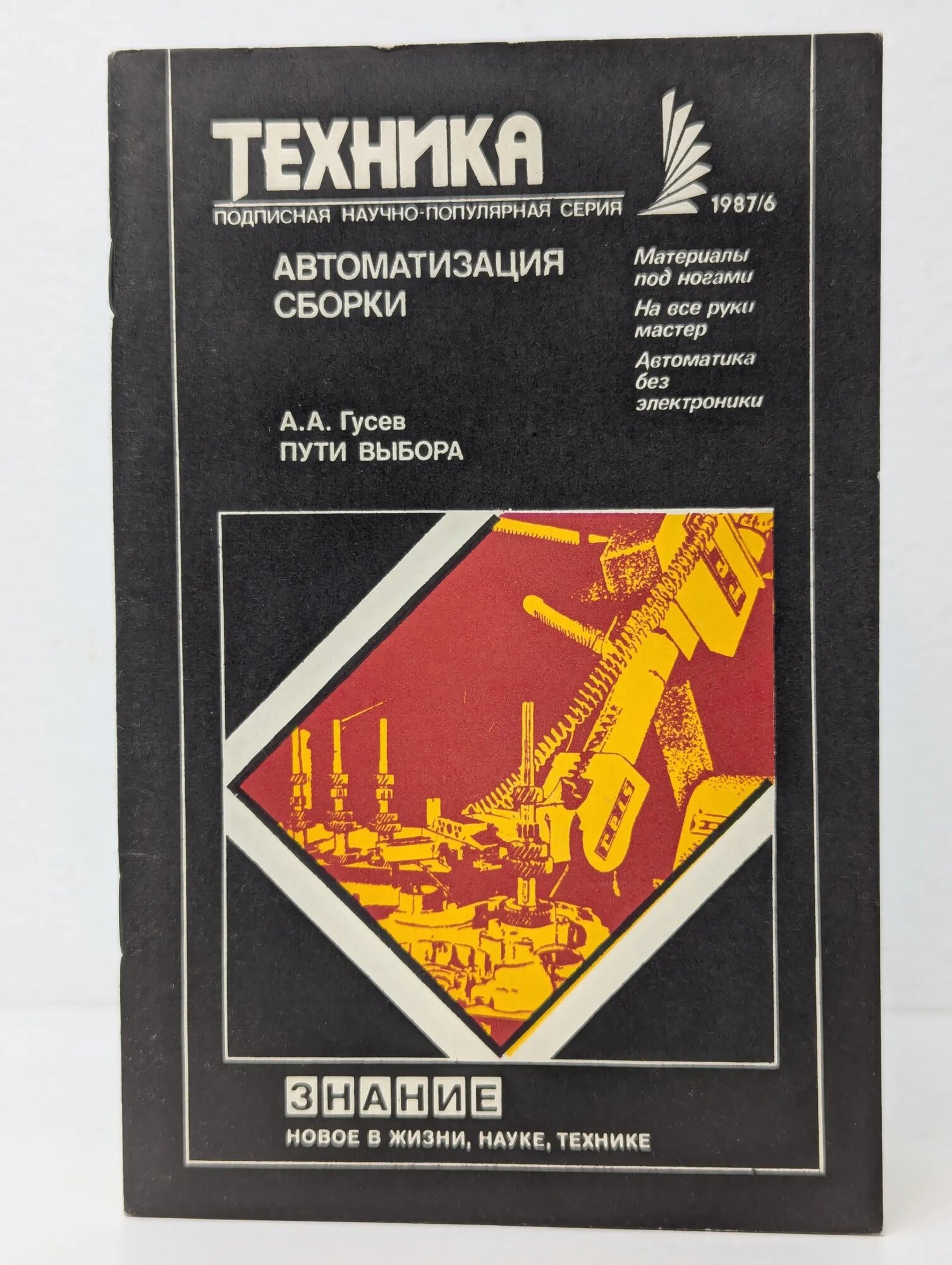 Техника, № 6, 1987. Автоматизация сборки Гусев А. А. 1987