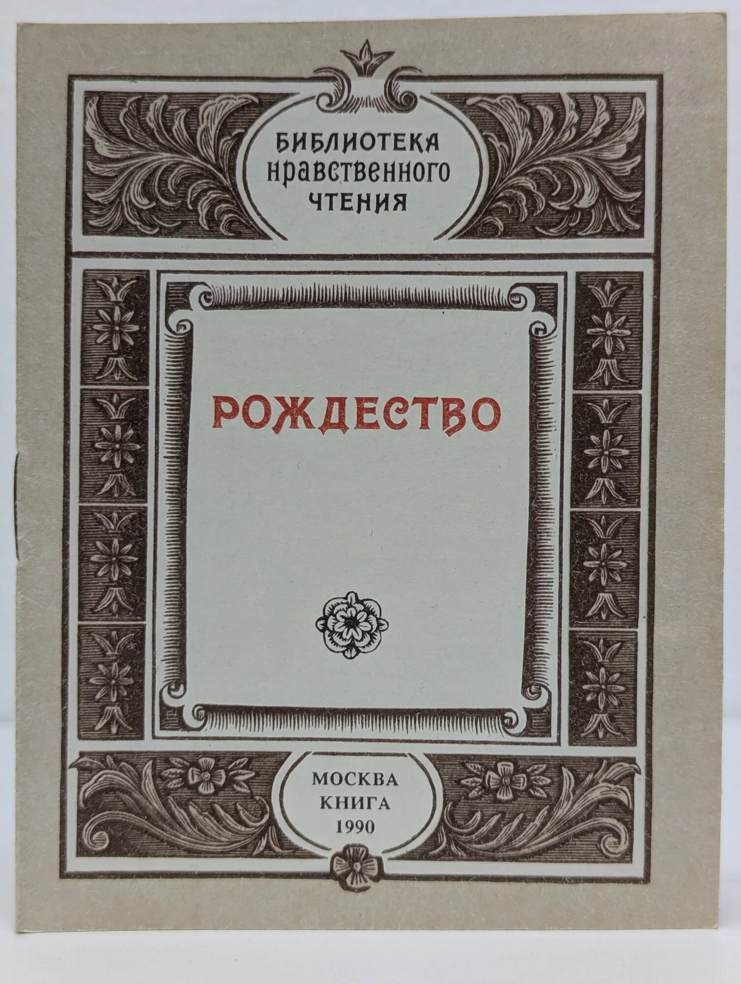 Рождество Терехов Виктор Петрович 1990