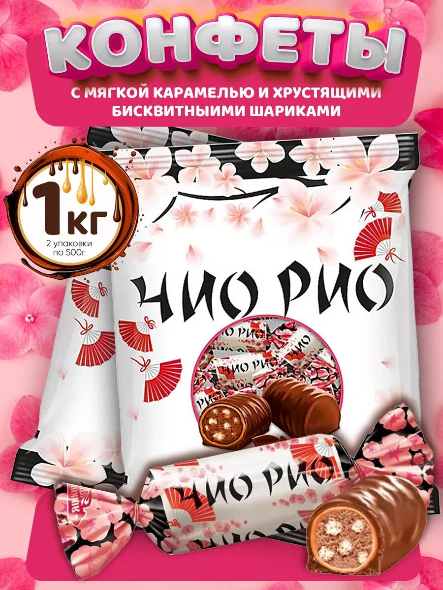 Конфеты шоколадные Чио Рио 1000г, с карамелью и хрустящими шариками, KDV, 500г х 2уп