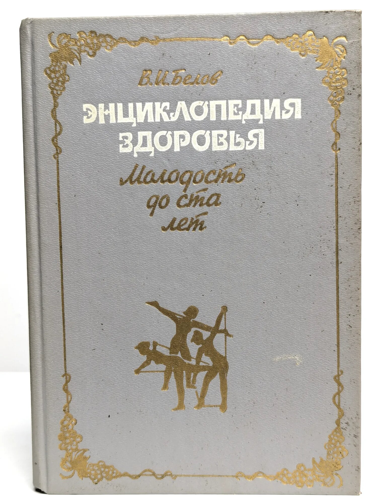 Энциклопедия здоровья. Молодость до ста лет Белов Виктор Иванович 1994