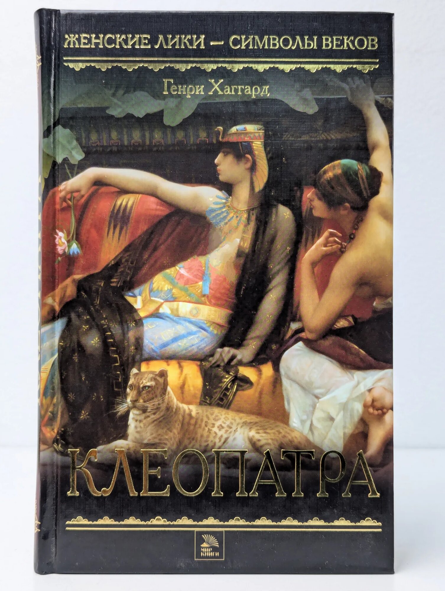 Клеопатра Хаггард Генри Райдер 2006