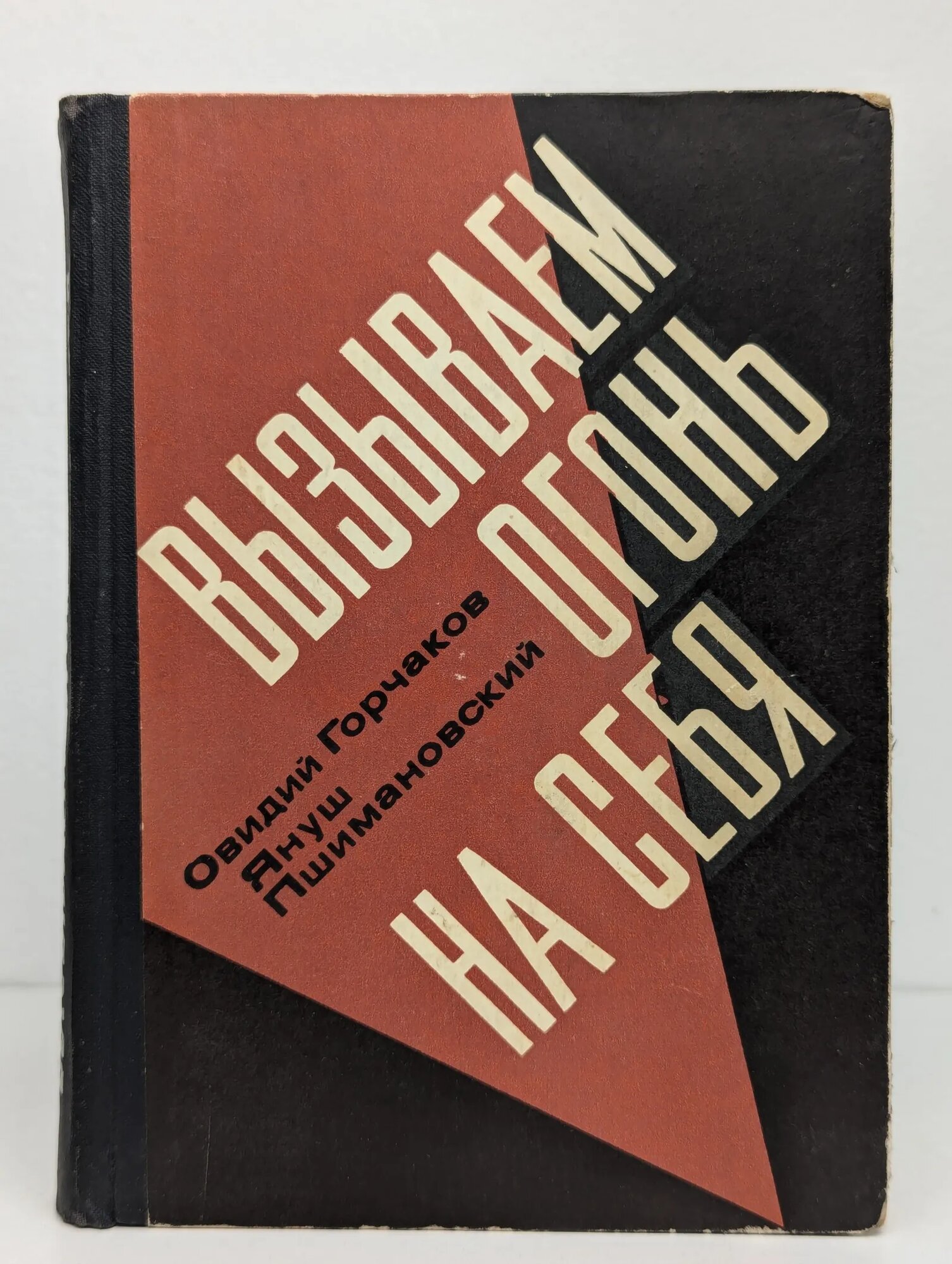 Вызываем огонь на себя Горчаков Овидий Александрович, Пшимановский Януш 1967