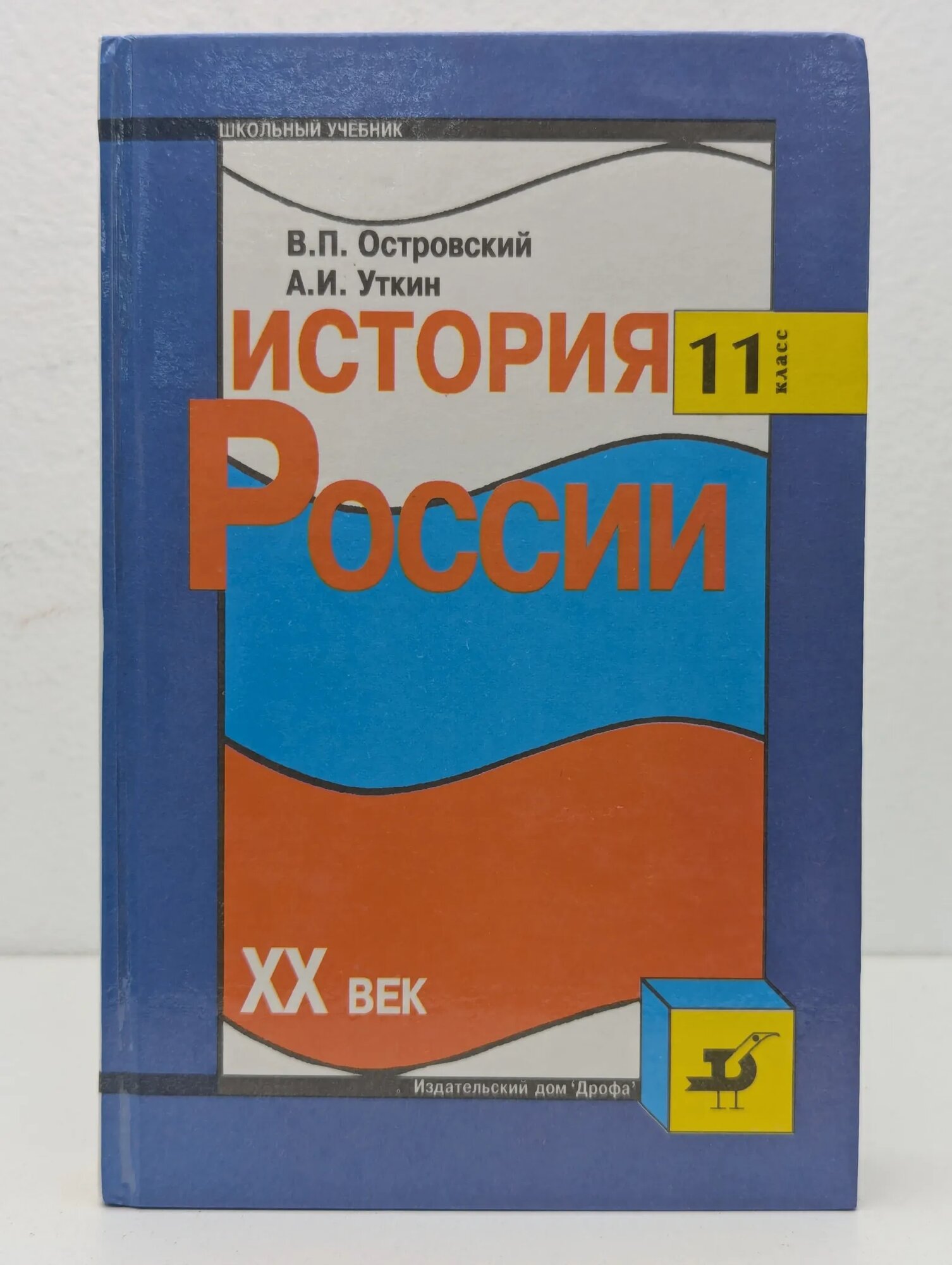 История России. XX век. 11 класс Островский Валерий Петрович, Уткин Алексей Иванович 2001