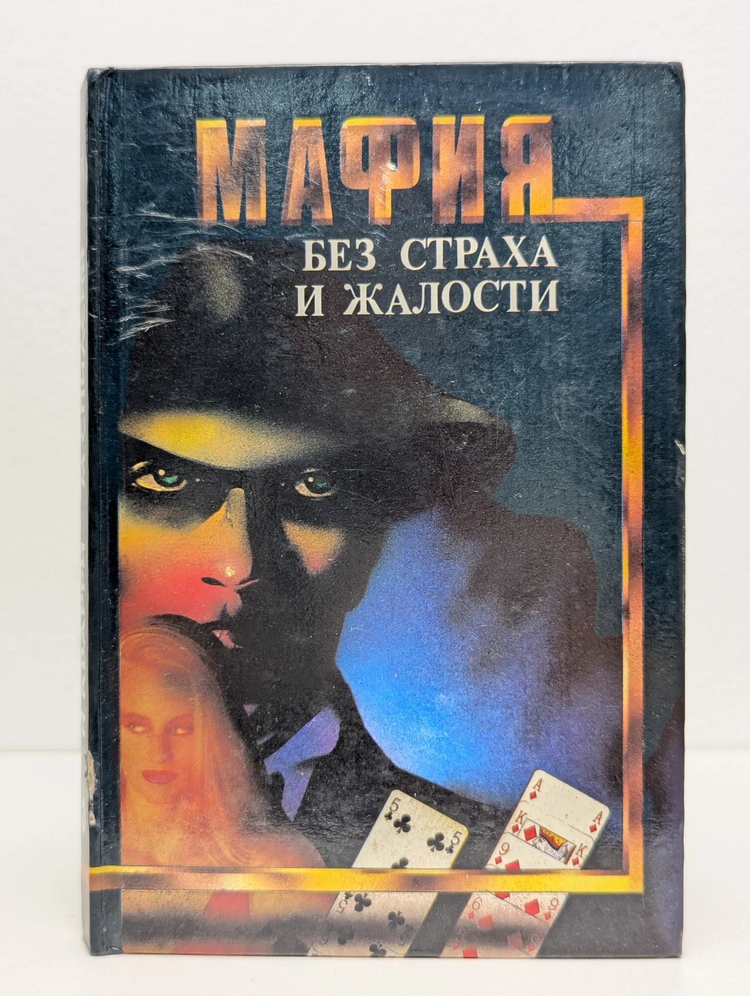 Мафия без страха и жалости. Сборник Кварри Ник, Спилейн Микки 1992