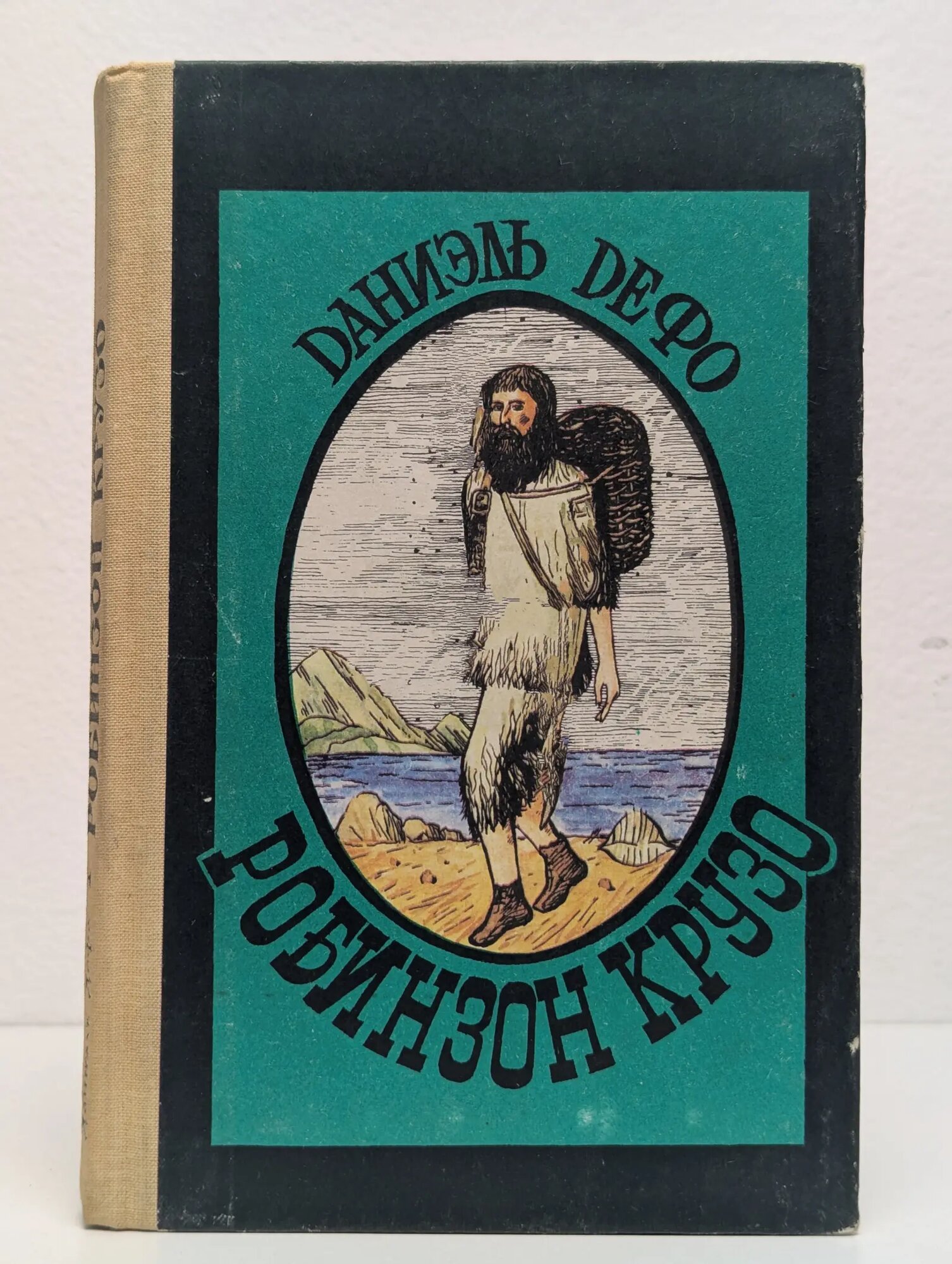 Робинзон Крузо Дефо Даниэль 1990