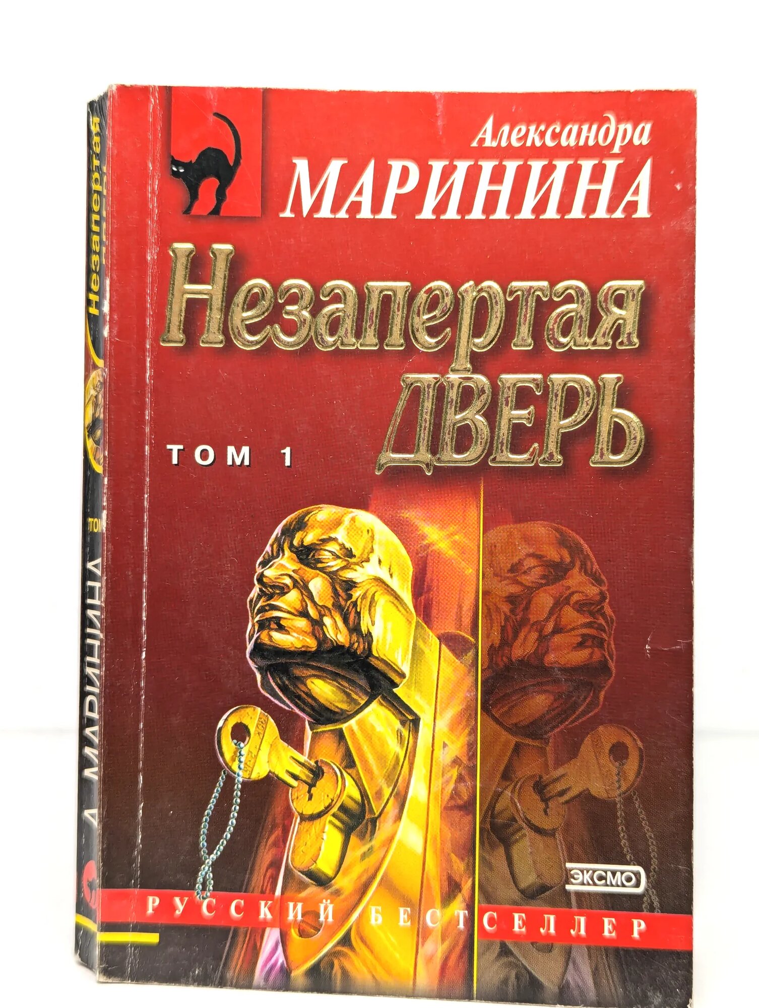 Незапертая дверь. Том 1 Александра Маринина 2003