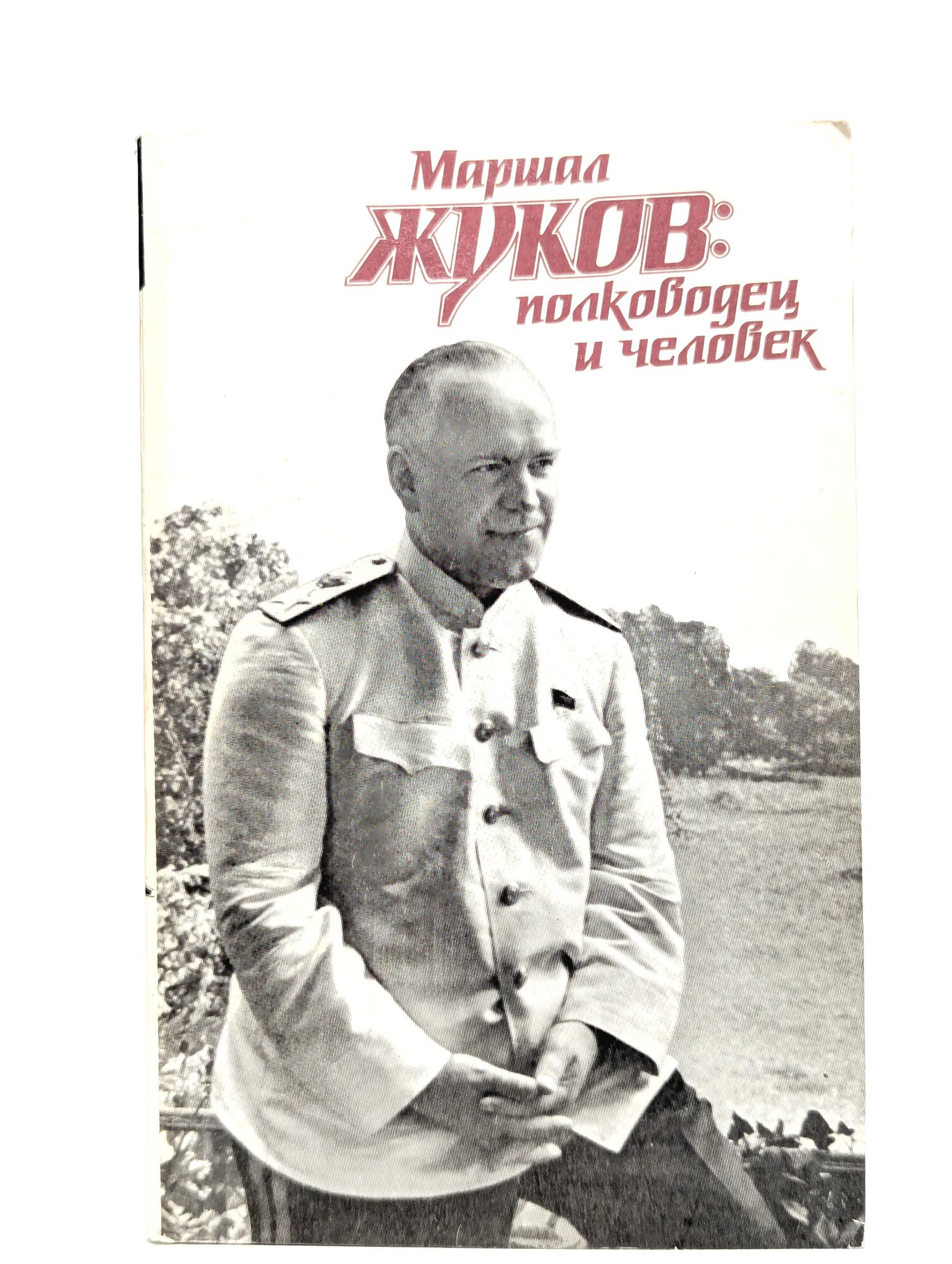 Маршал Жуков: полководец и человек. В двух томах. Том 2 Сборник 1988