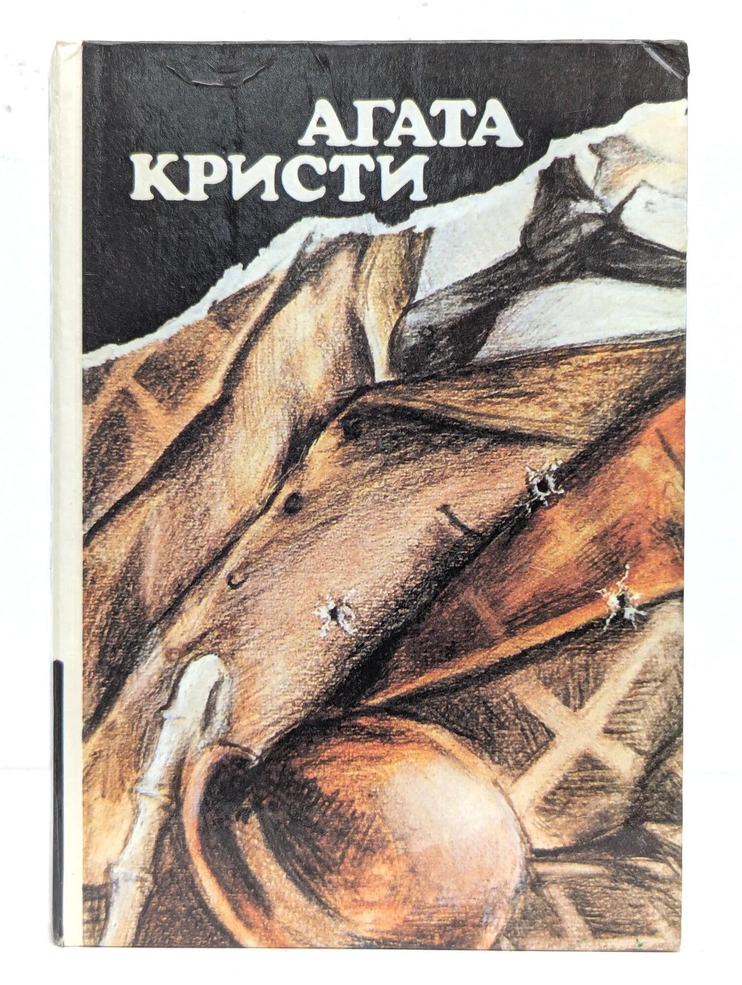 Вилла "Белый конь". "Н" или "М"? Чаепитие в Хантерберри Кристи Агата 1990