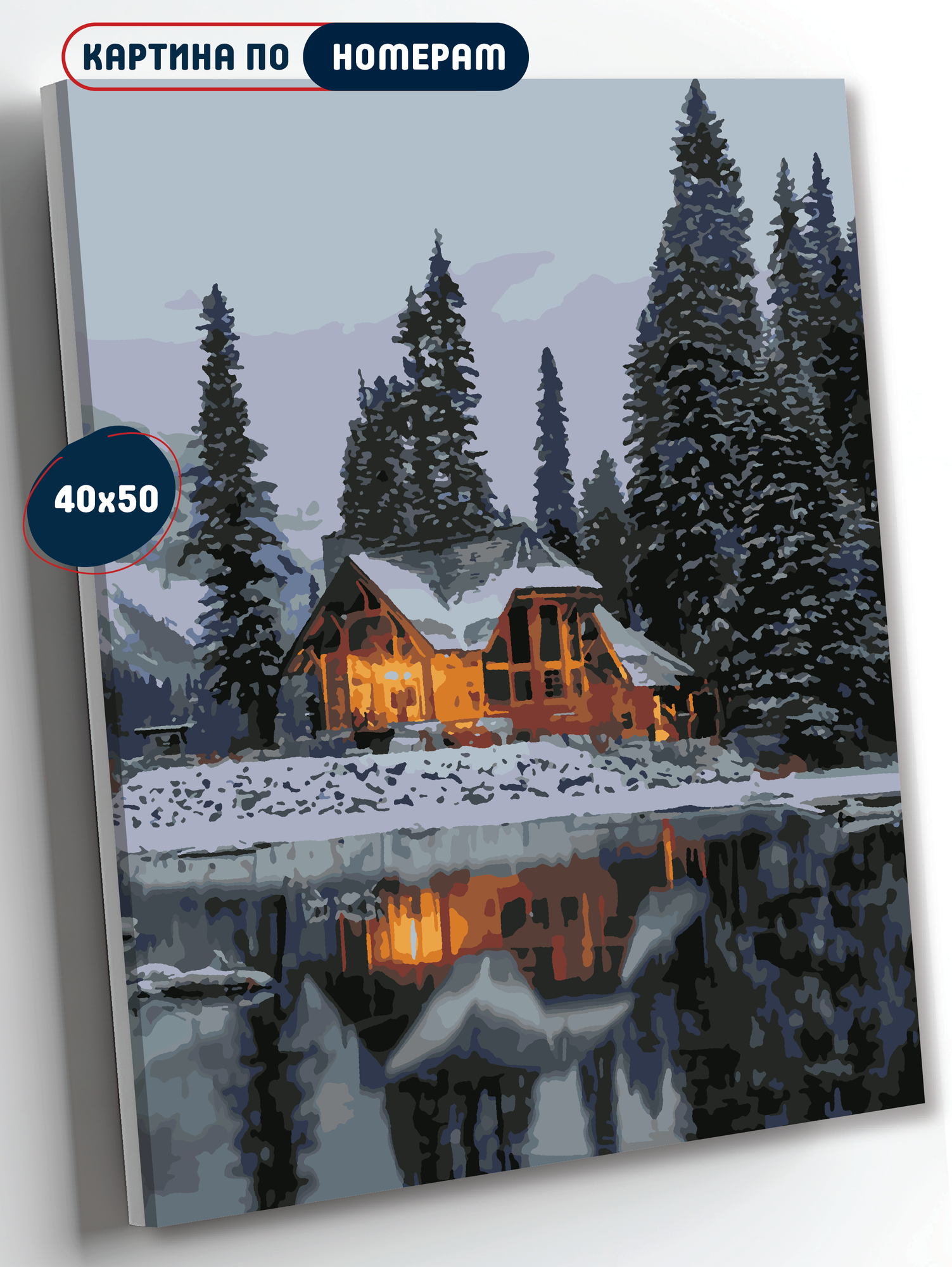 Картина по номерам "Домик в лесу", Холст на подрамнике 40х50, набор для рисования, зимний пейзаж