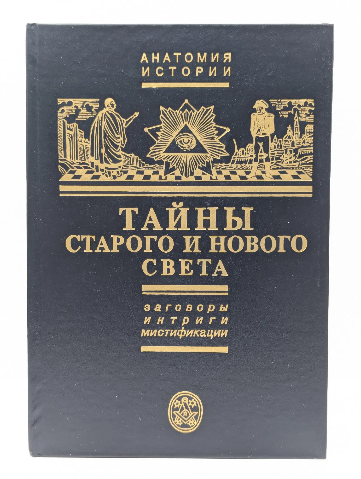 Тайны Старого и Нового света. Заговоры. Интриги. Мистификации Черняк Ефим Борисович 1996