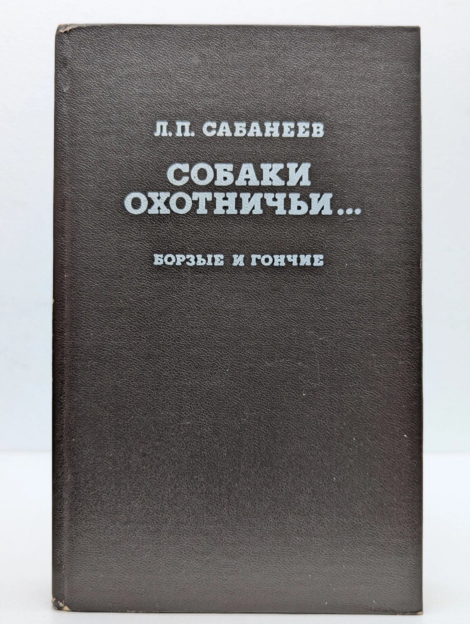 Собаки охотничьи. Борзые и гончие Сабанеев Леонид Павлович 1993