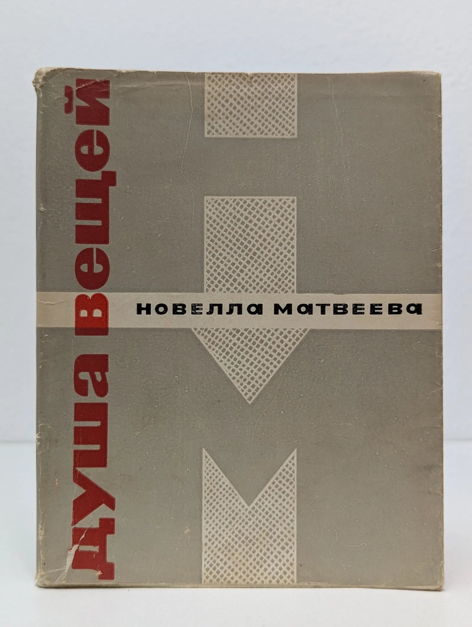 Душа вещей Матвеева Новелла Николаевна 1966