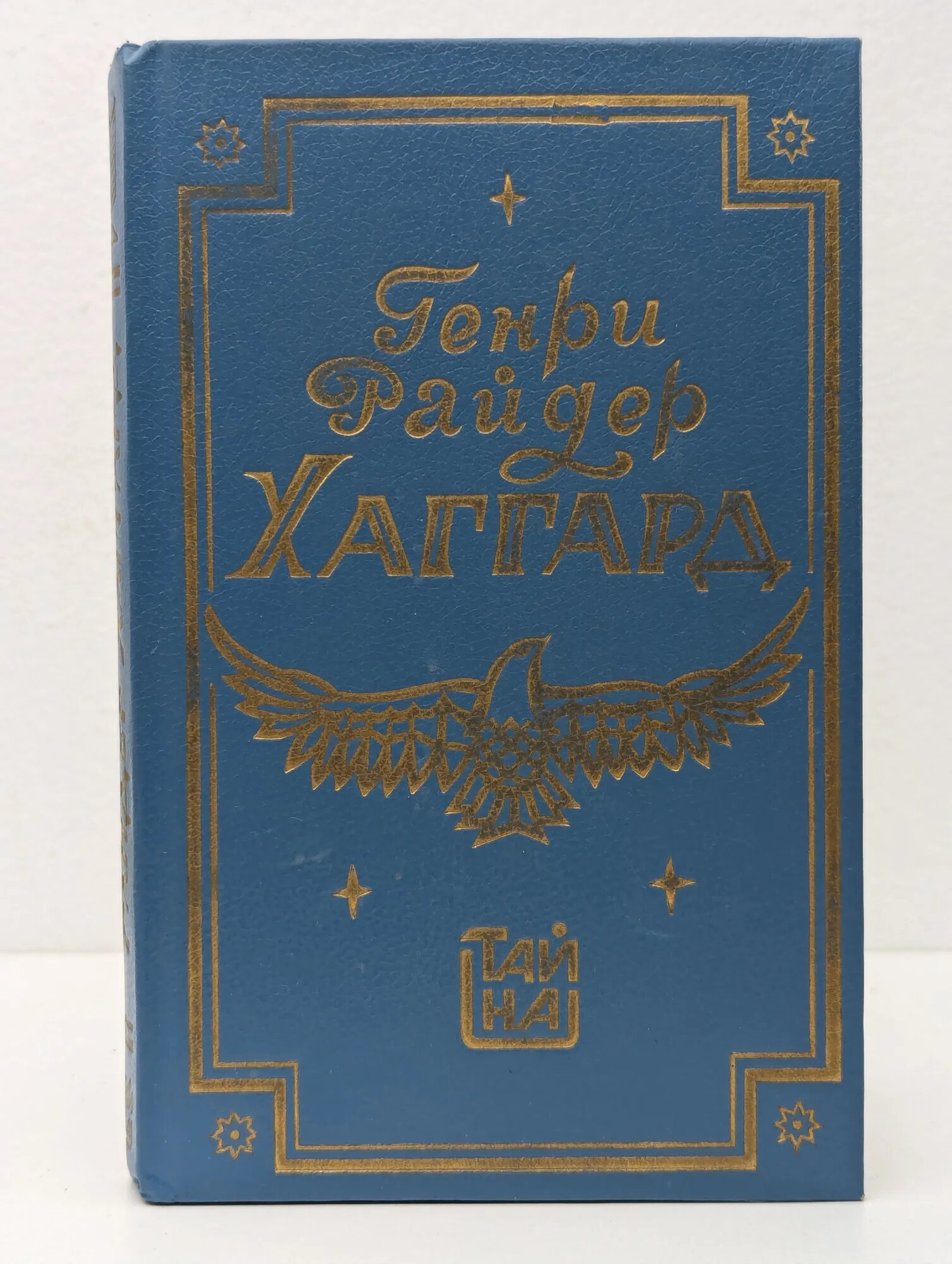 Дитя из слоновой кости. Ледяной ад Хаггард Генри Райдер 1991
