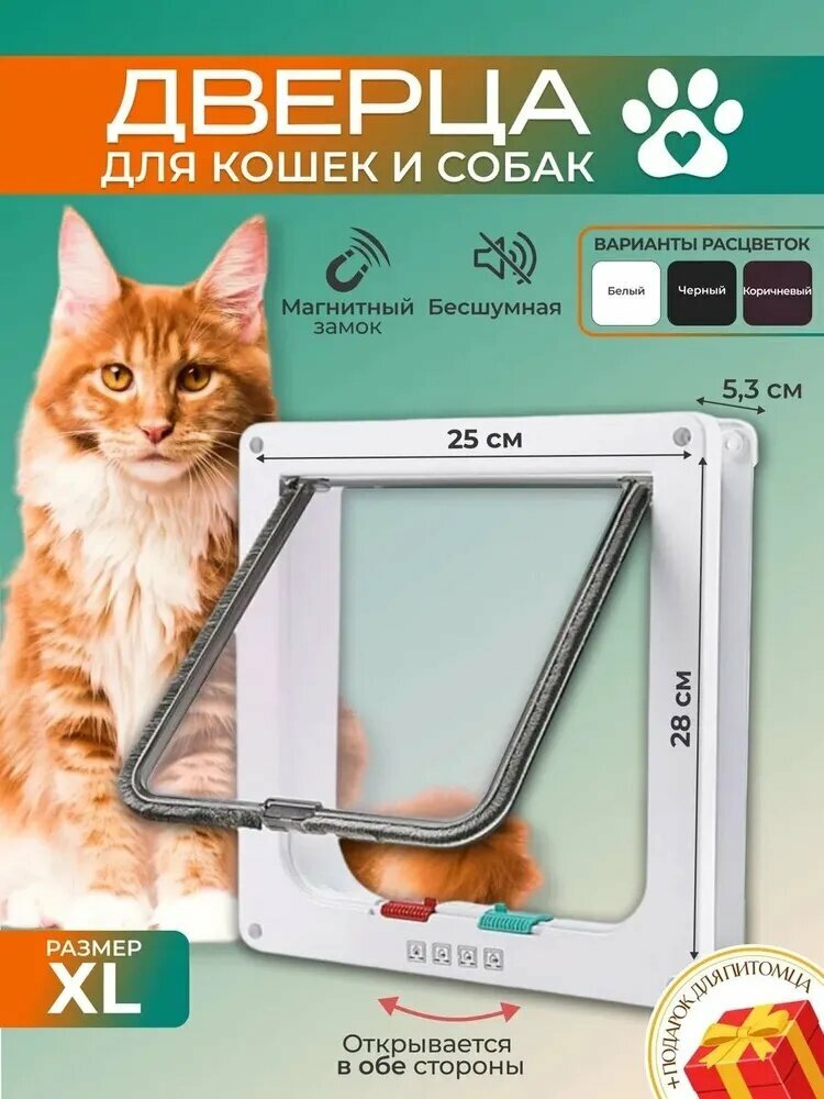 Дверца для животных XL
