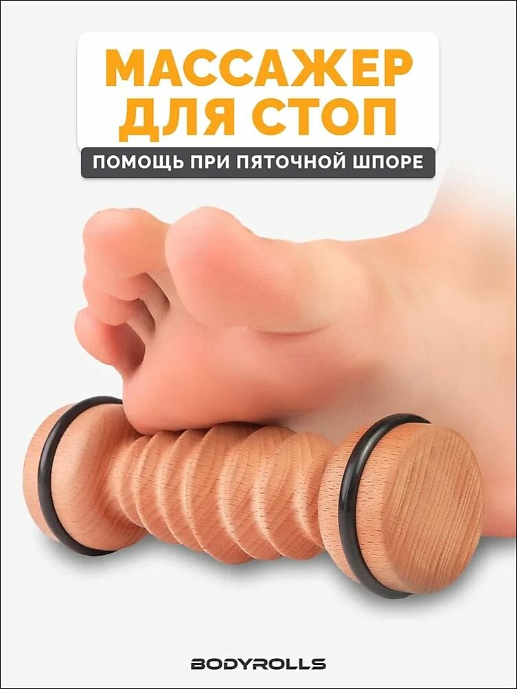 Массажер для стоп "Bodyrolls", из дерева бук, для профилактики, бежевый/коричневый