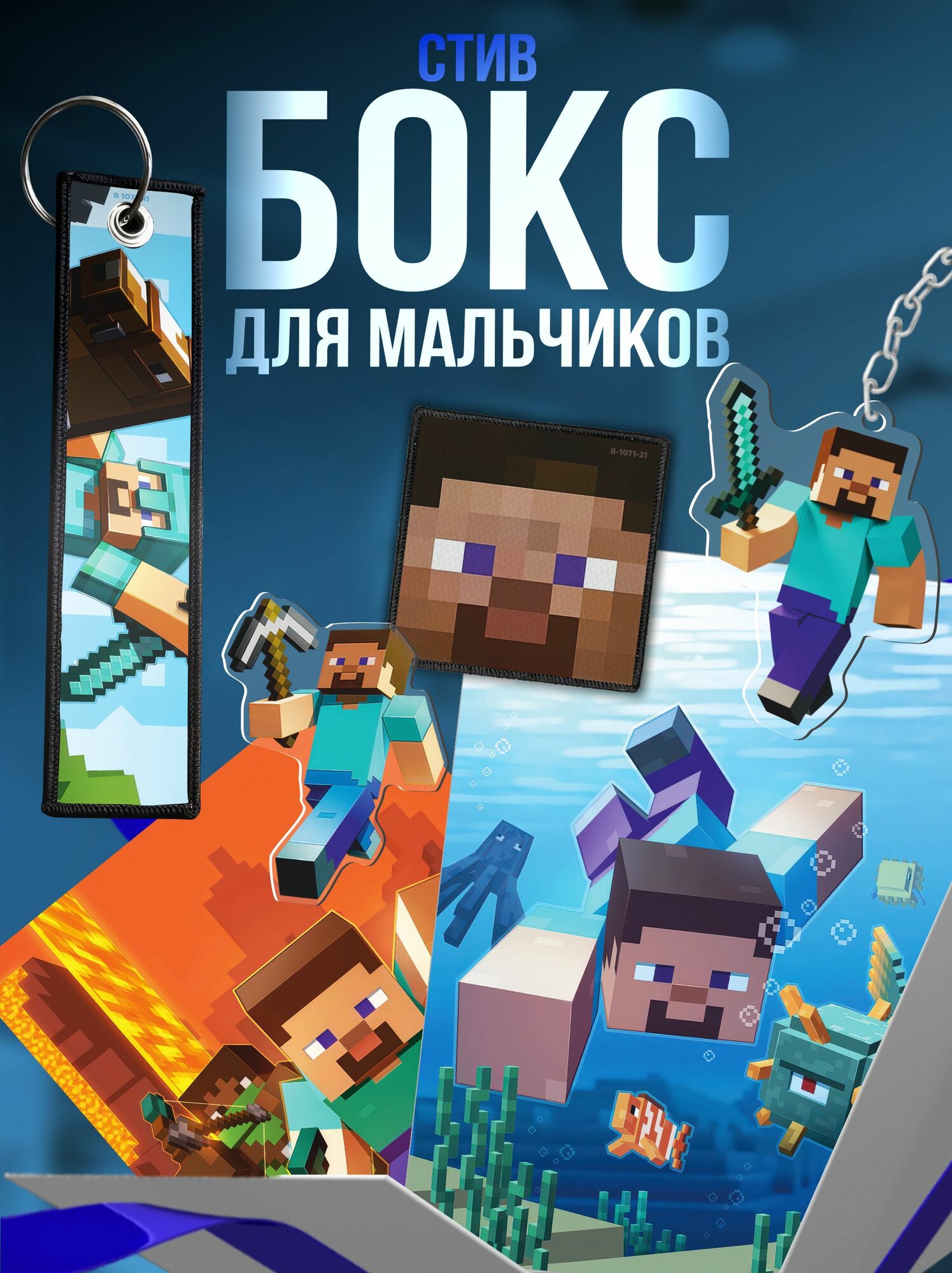 Подарочный бокс для мальчика Майнкрафт Стив