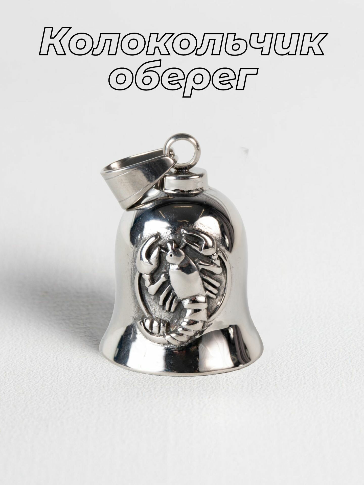 Колокольчик Рак Хром