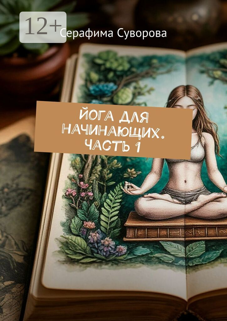 Йога для начинающих. Часть 1