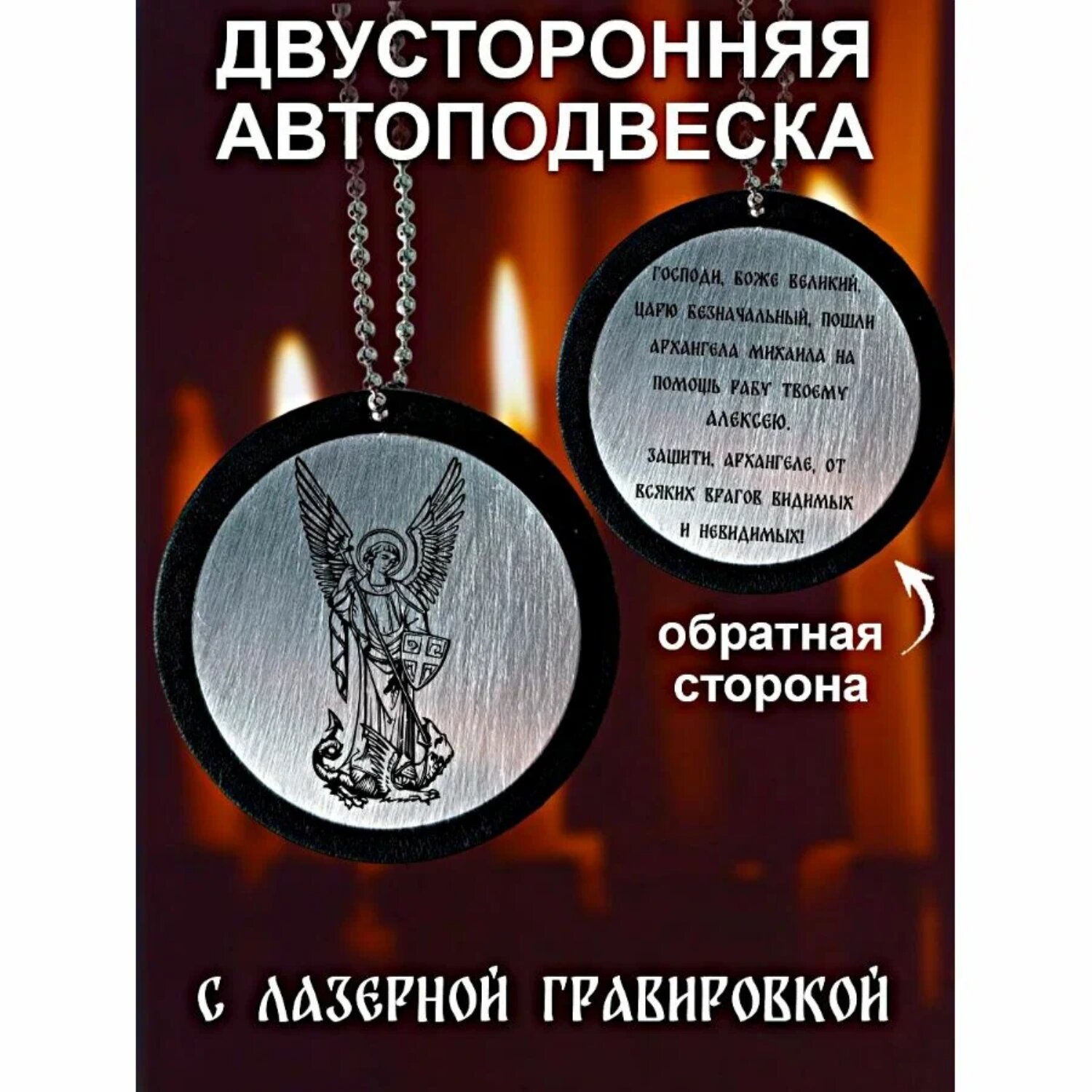Подвеска в машину, на зеркало автомобиля, подвеска оберег, для Алексея