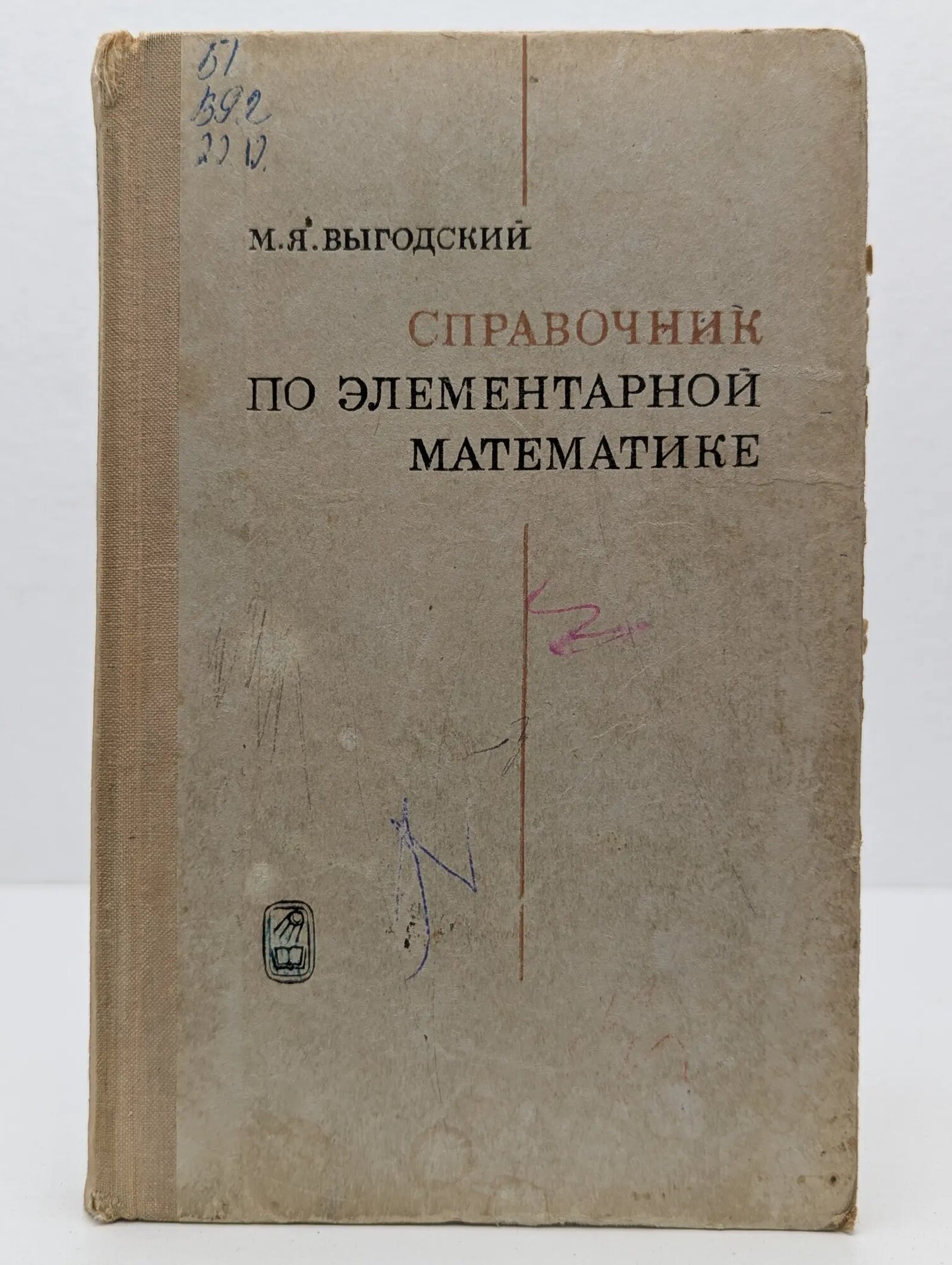 Справочник по элементарной математике Выгодский Марк Яковлевич 1976