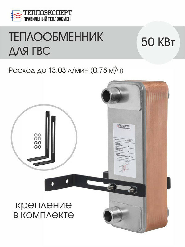 Теплообменник пластинчатый паяный для горячего водоснабжения / ГВС 50 кВт (до 13,03 л/мин), модель TEX31P-20H-1"