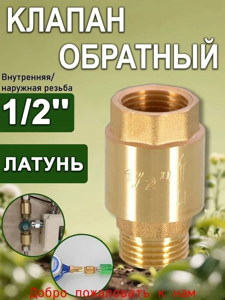 Клапан обратный с латунным штоком 1/2" (Вн/Нар), Путь воды