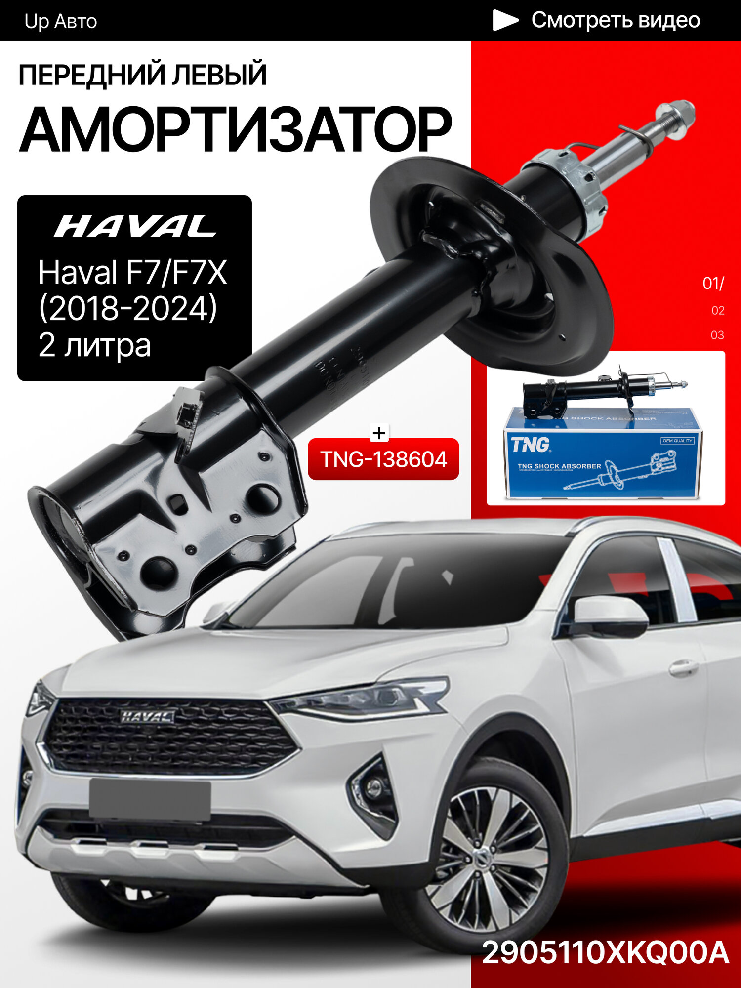 Амортизатор Haval F7 / F7X передний левый / 2 литра