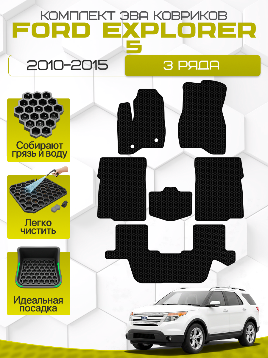 Эва коврики для FORD EXPLORER 5 2010-2015 7 мест на 3 ряда, черный с черным кантом(Ford Explorer 5 (U502); Форд Эксплорер 2010 - 2015)Eva, Ева