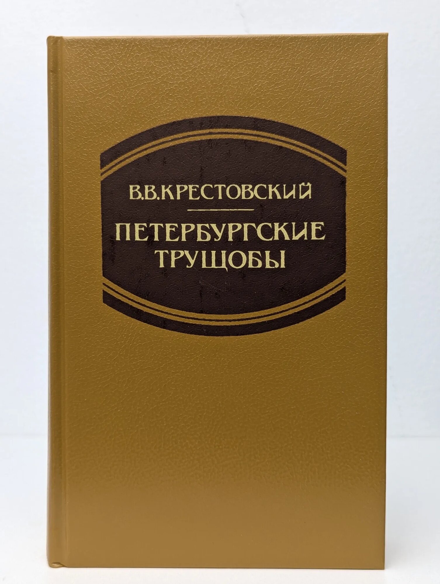 Петербургские трущобы. Роман в 2 книгах. Книга 2 Крестовский Всеволод Владимирович 1993