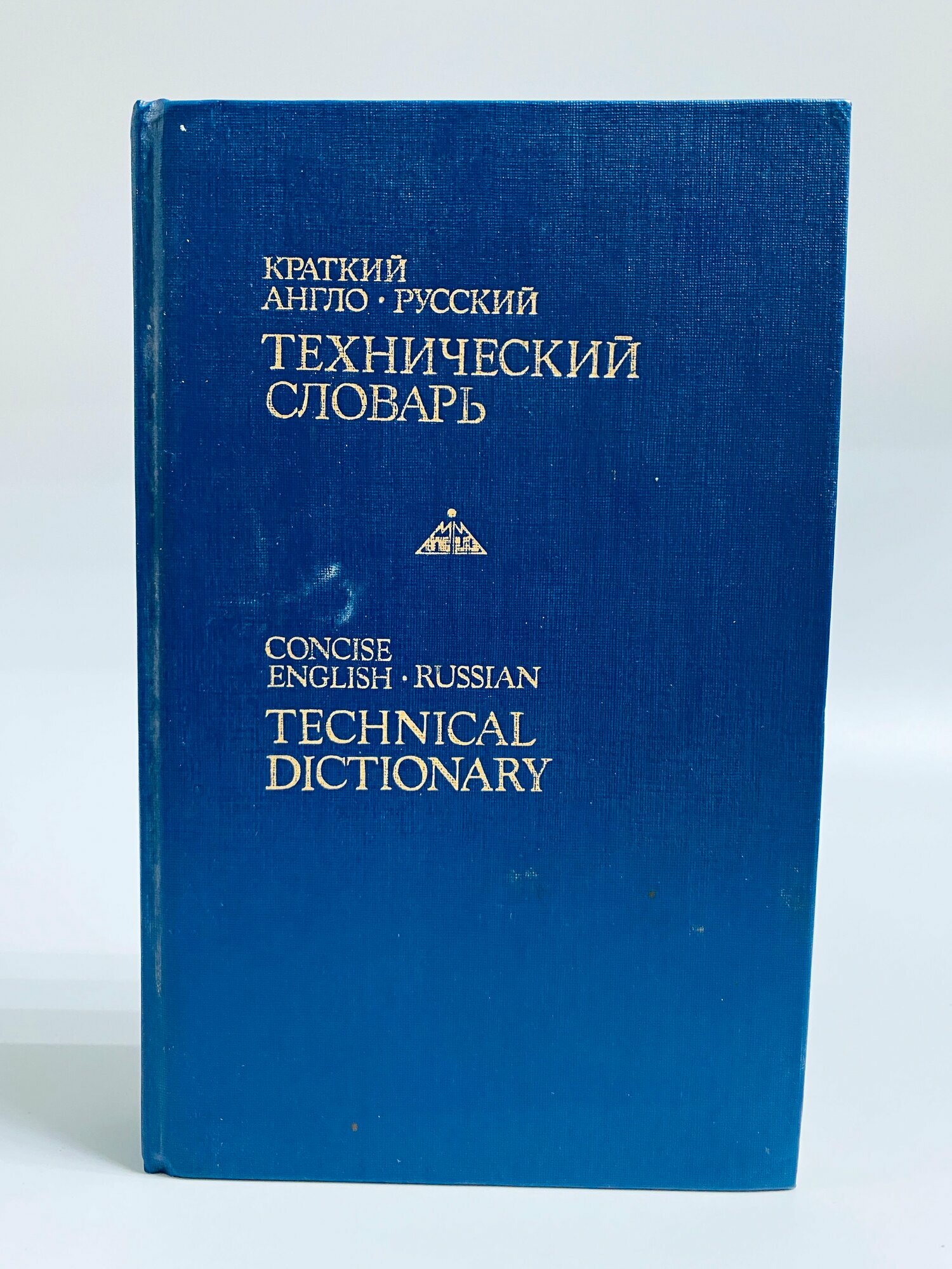 Краткий англо-русский технический словарь