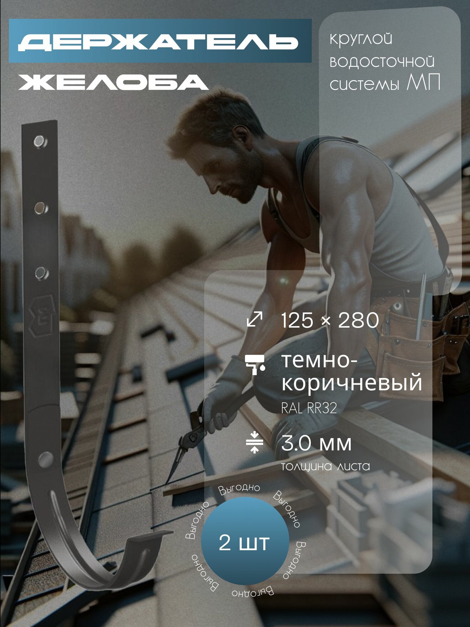 Держатель желоба круглый (2 шт) D 125 х 280 мм. RR32 темно-коричневый, кронштейн желоба металлический