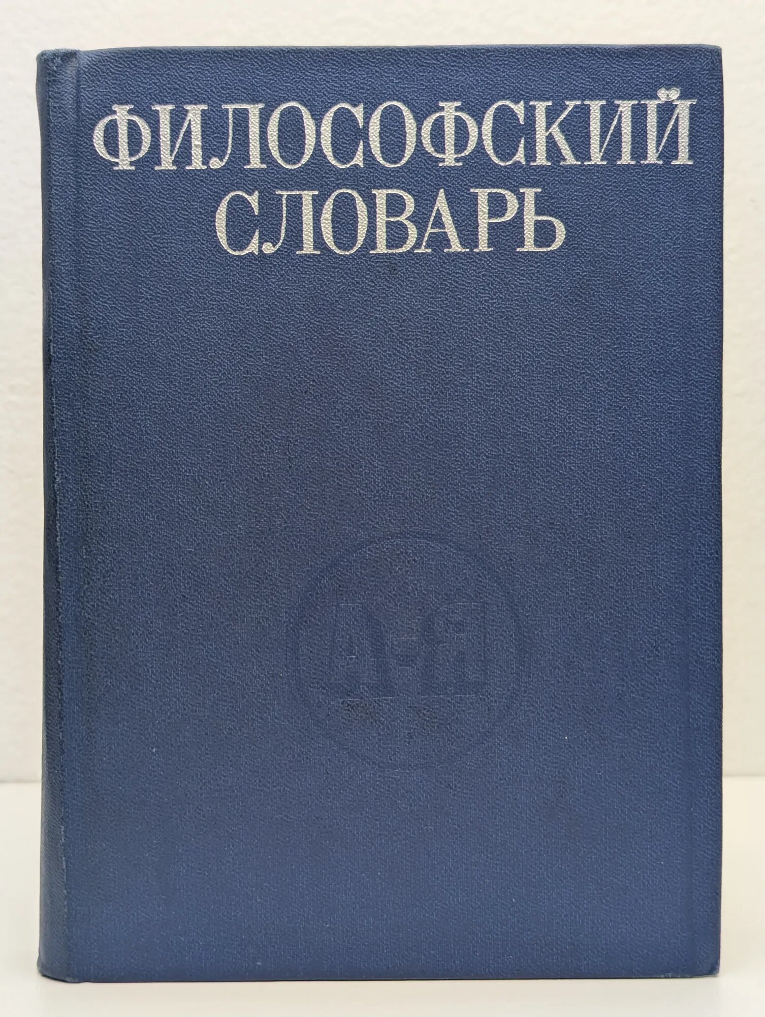 Философский словарь Фролов Иван Тимофеевич (ред.) 1980