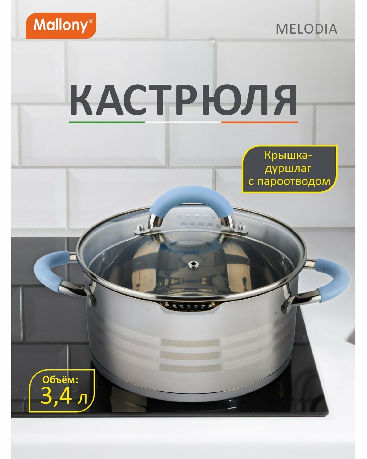 Кастрюля 3.4 л MELODIA из нержавеющей стали с крышкой-дуршлагом и 2 носиками для слива