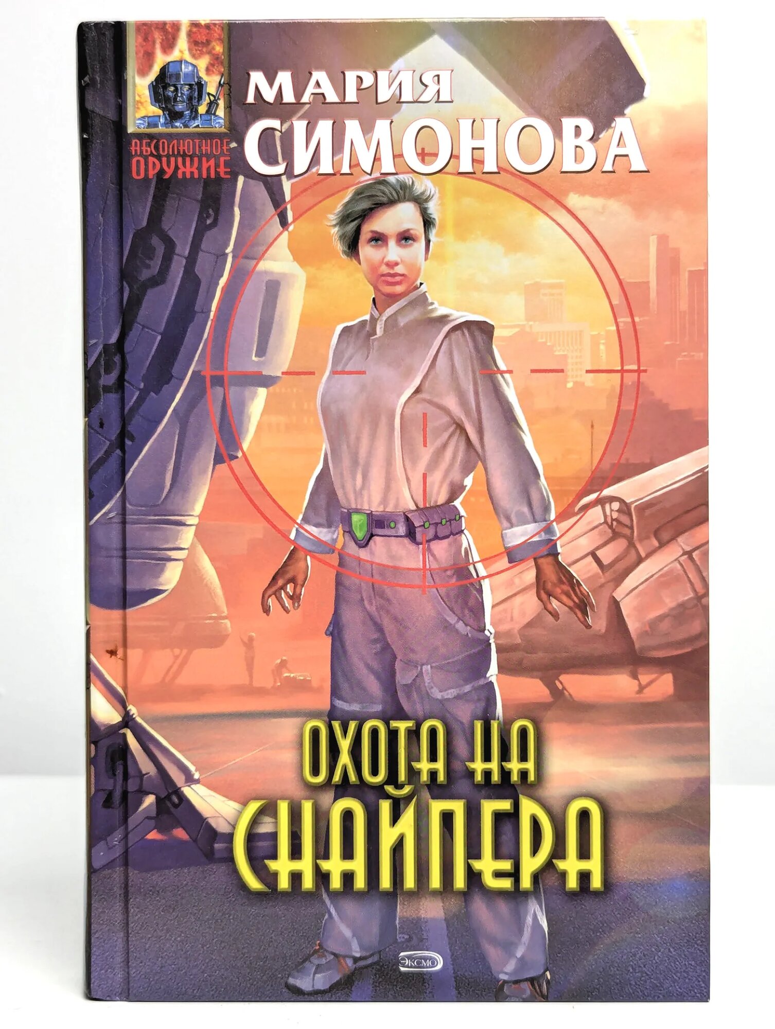 Охота на Снайпера Симонова Мария Геннадьевна 2006