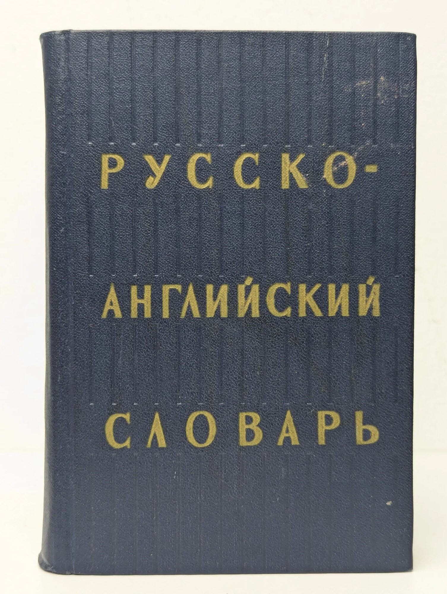 Русско-английский словарь Ахманова Ольга Сергеевна (ред.) 1963