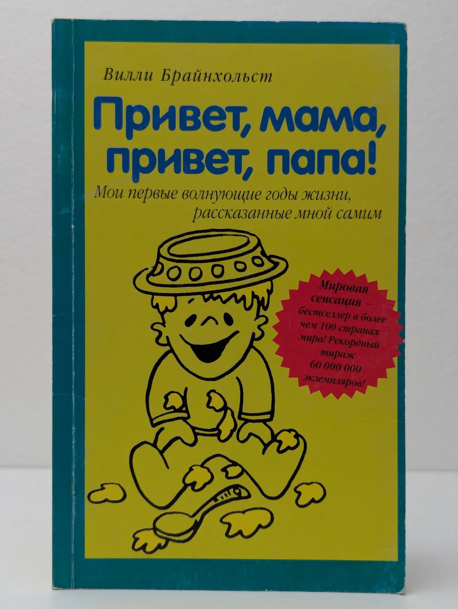 Привет, мама, привет, папа! Брайнхольст Вилли 2005