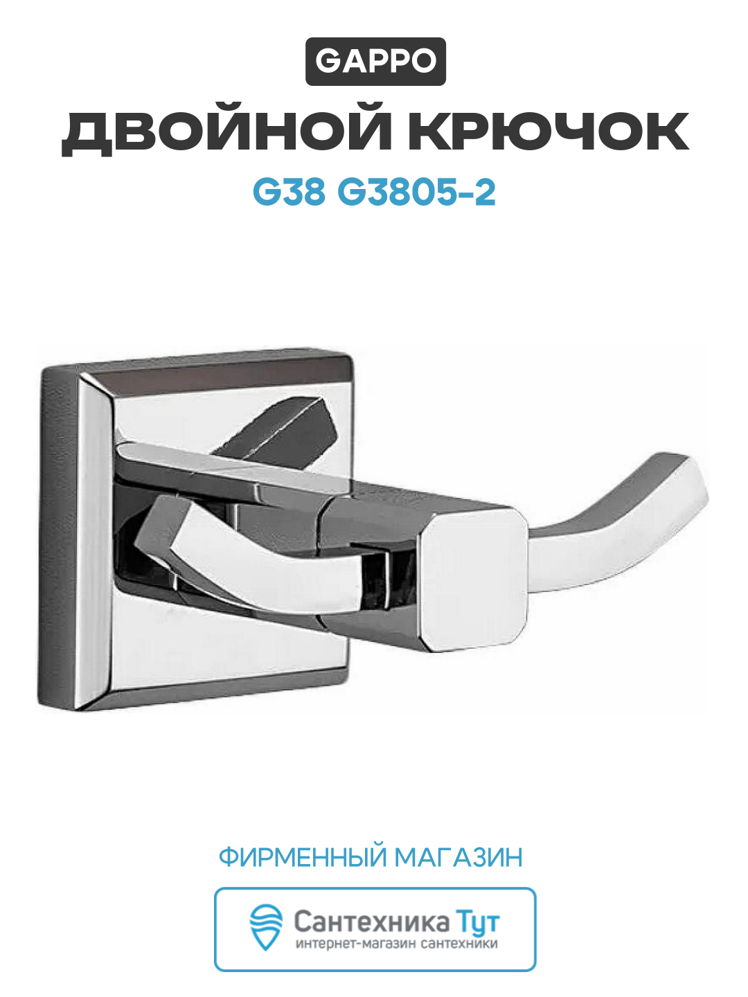 Двойной крючок Gappo G38 G3805-2 Хром, для ванной комнаты, латунь