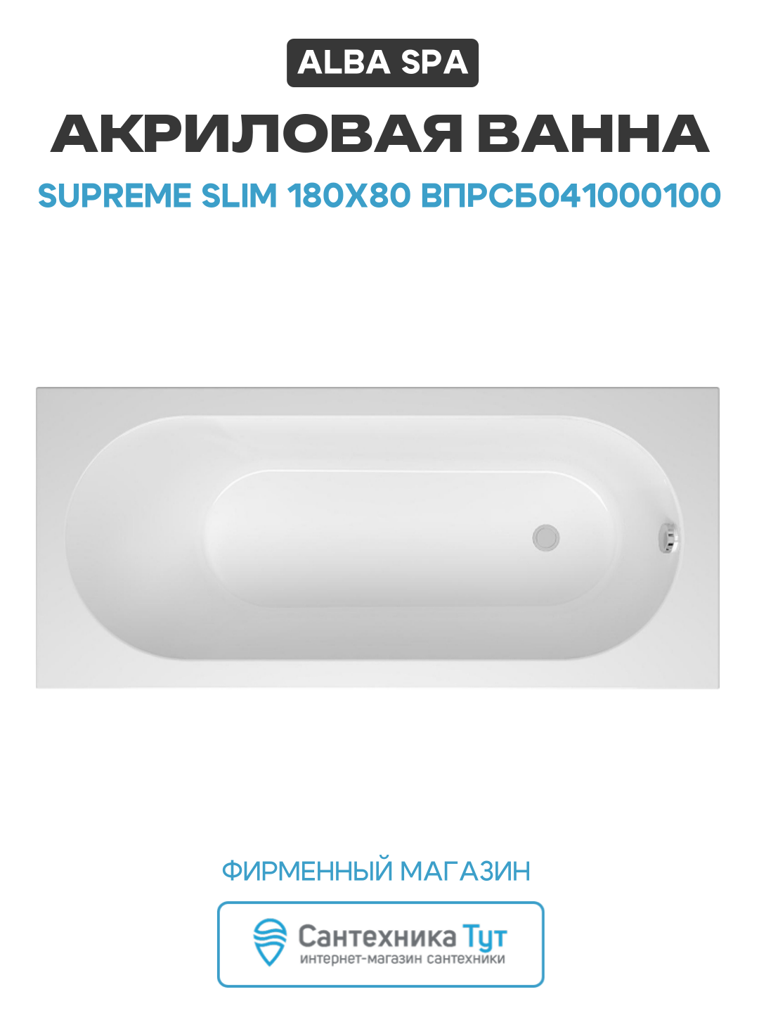 Акриловая ванна Alba Spa Supreme slim 180х80 ВПРСБ041000100 цвет Белый глянцевый