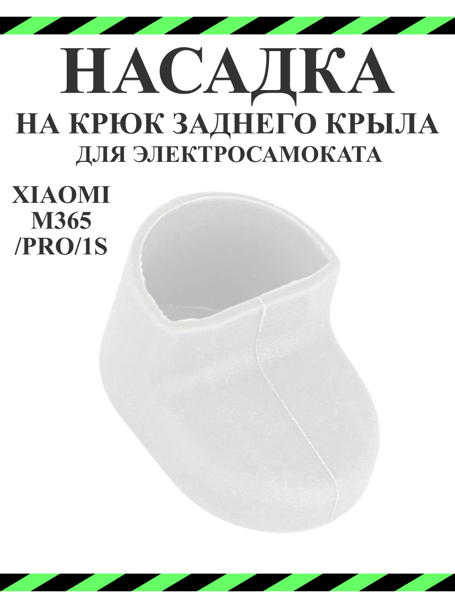 Чехол силиконовый на крюк заднего крыла для самоката Xiaomi M365/PRO, 1S, белый