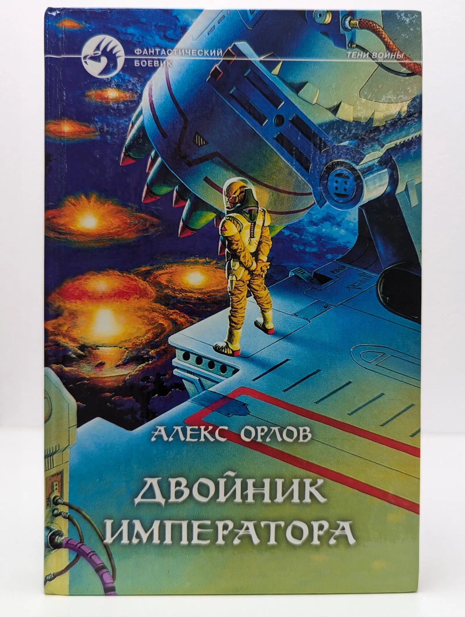 Двойник императора Орлов Алекс 1999