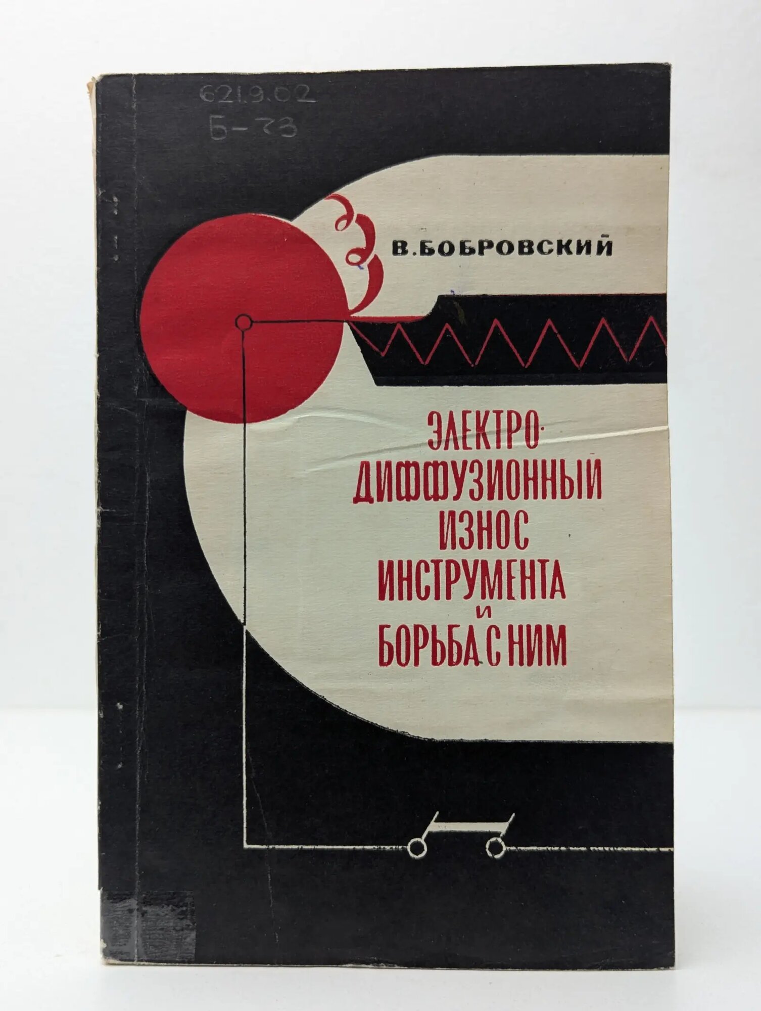 Электродиффузионный износ инструмента и борьба с ним Бобровский Владислав Александрович 1969