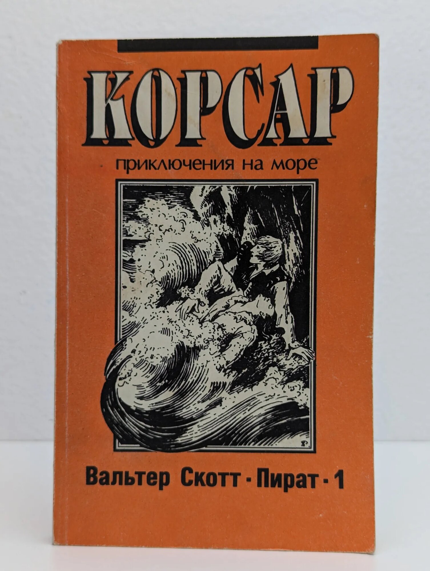 Пират. Том 1 Вальтер Скотт 1991