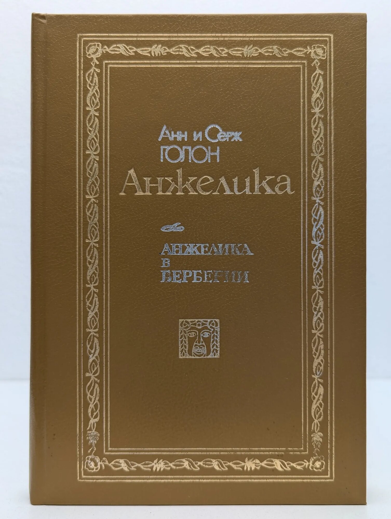 Анжелика в Берберии Голон Серж, Голон Анн 1992