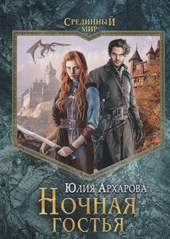 Книга: "Ночная гостья" от Архарова Ю, русский язык, Российское фэнтези