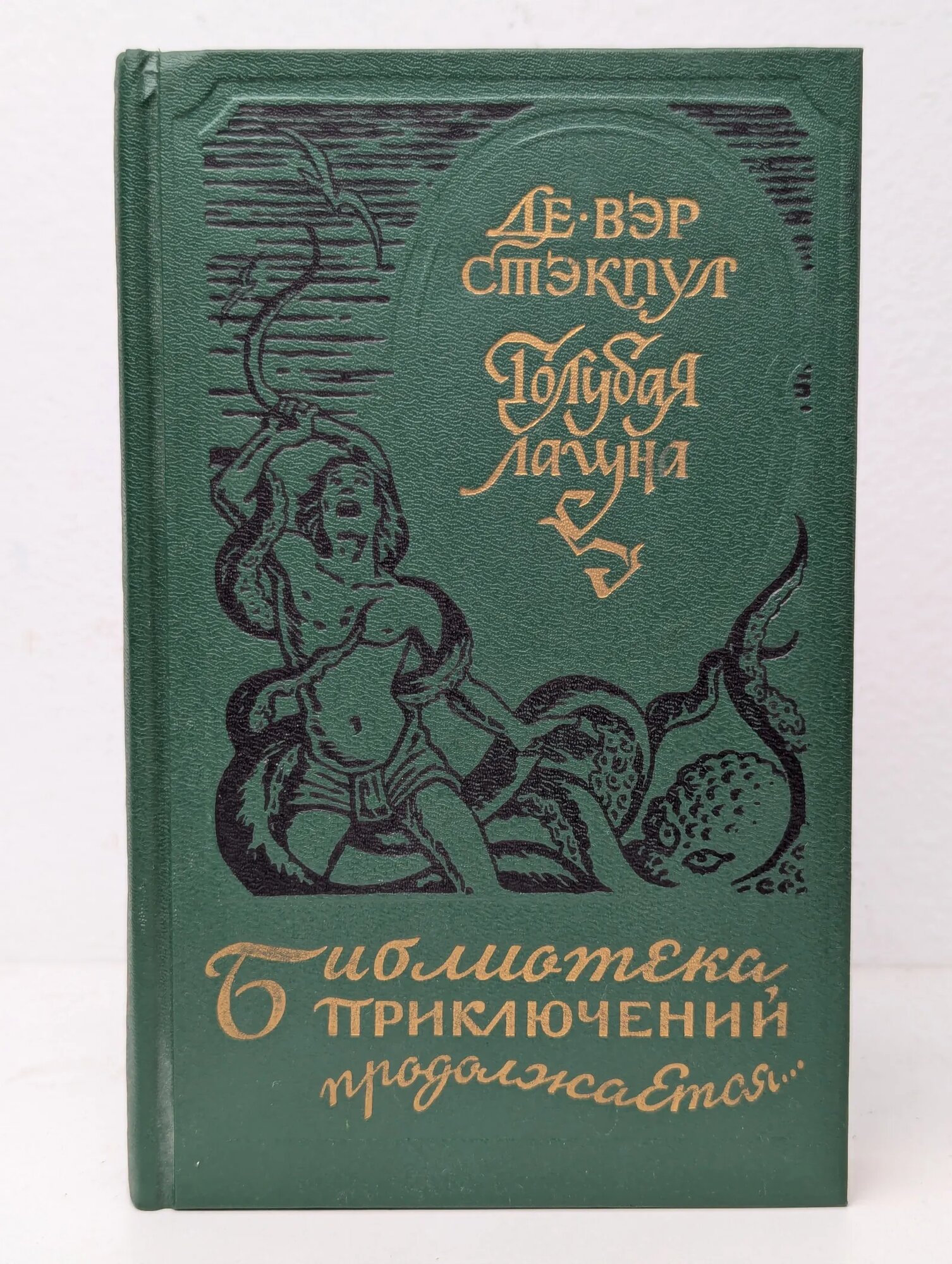 Голубая лагуна Стэкпул Де Вер Генри 1995