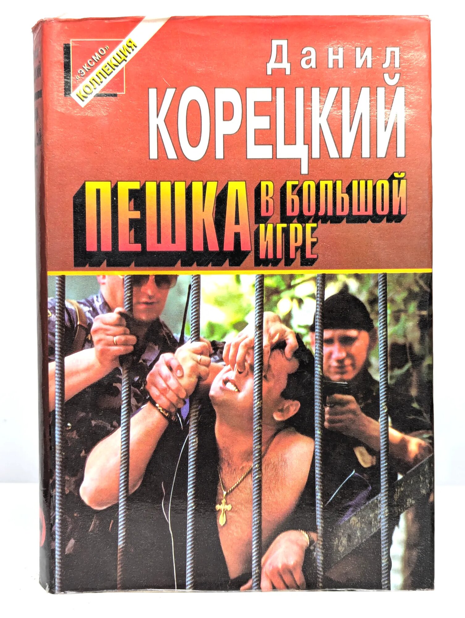 Пешка в большой игре Корецкий Данил Аркадьевич 1997