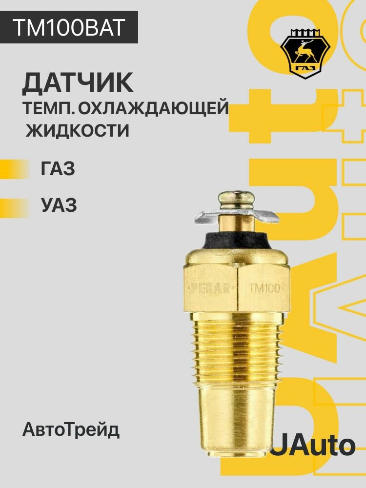 Датчик температуры групповая ГАЗ, УАЗ, ЗиЛ, трактора