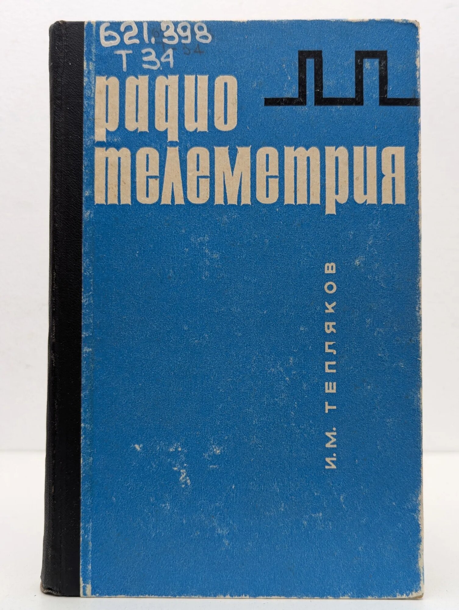 Радиотелеметрия Тепляков Игорь Михайлович 1966