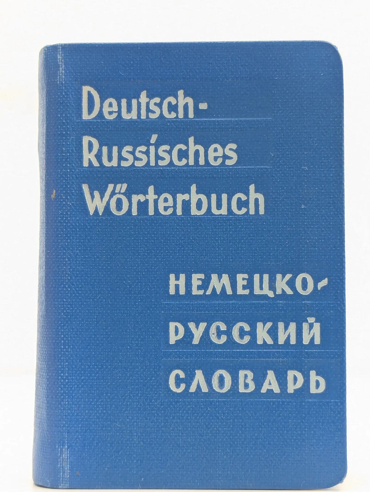 Карманный немецко-русский словарь Липшиц Ольга Давыдовна (сост.) 1961