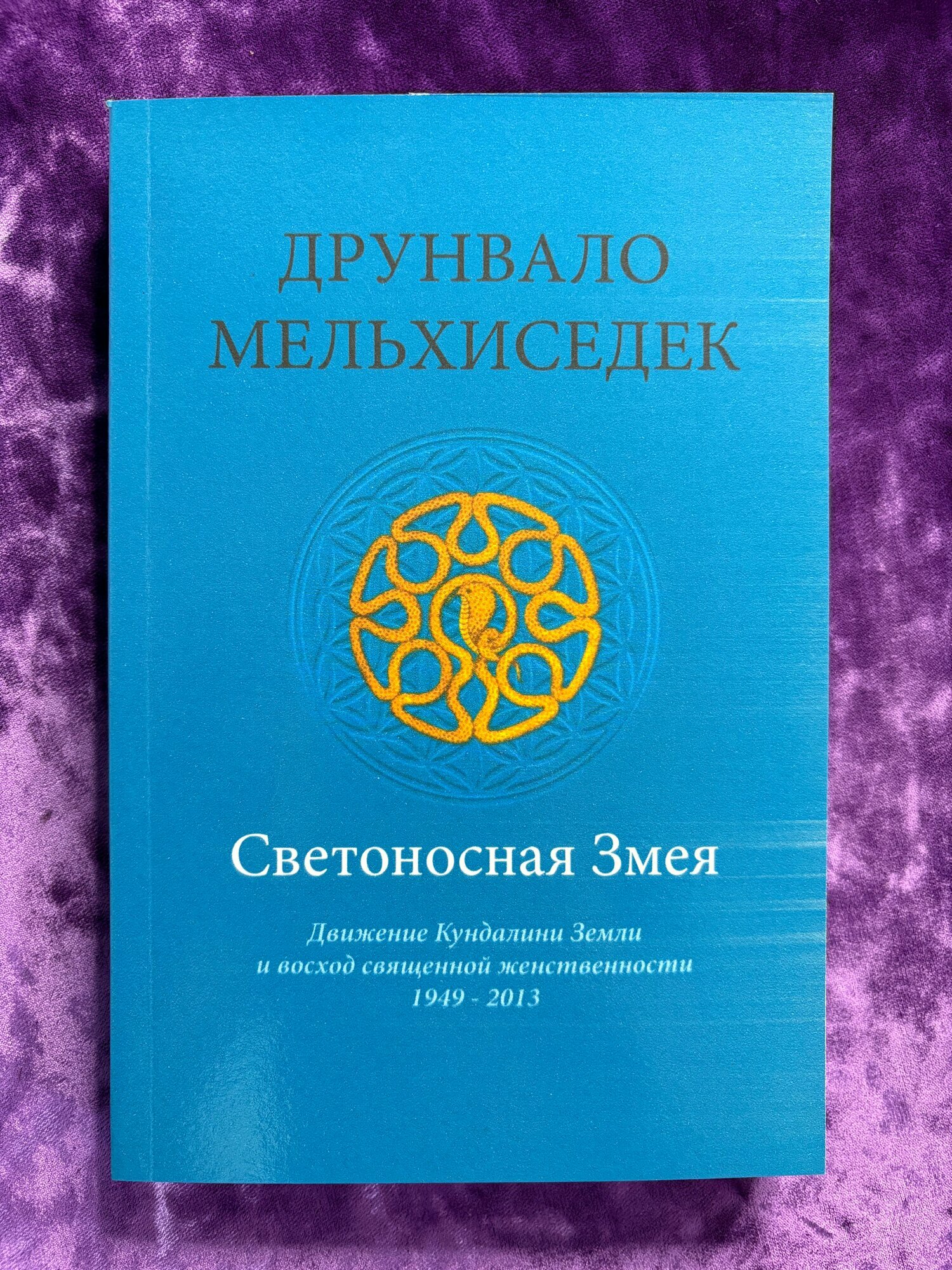 Светоносная Змея. Движение Кундалини Земли и восход священной женственности